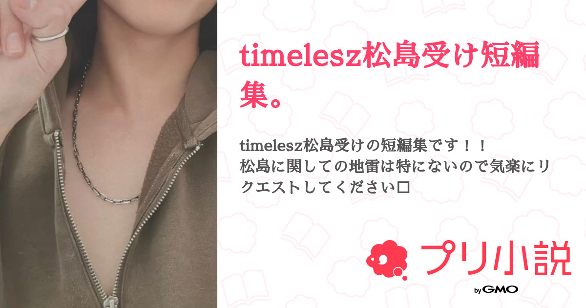 第10話：sht so「溺愛」（timelesz松島受け短編集。）｜無料スマホ夢小説ならプリ小説 byGMO